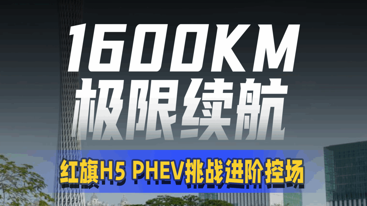 1600KM极限续航，红旗H5 PHEV挑战进阶控场_汽车公社