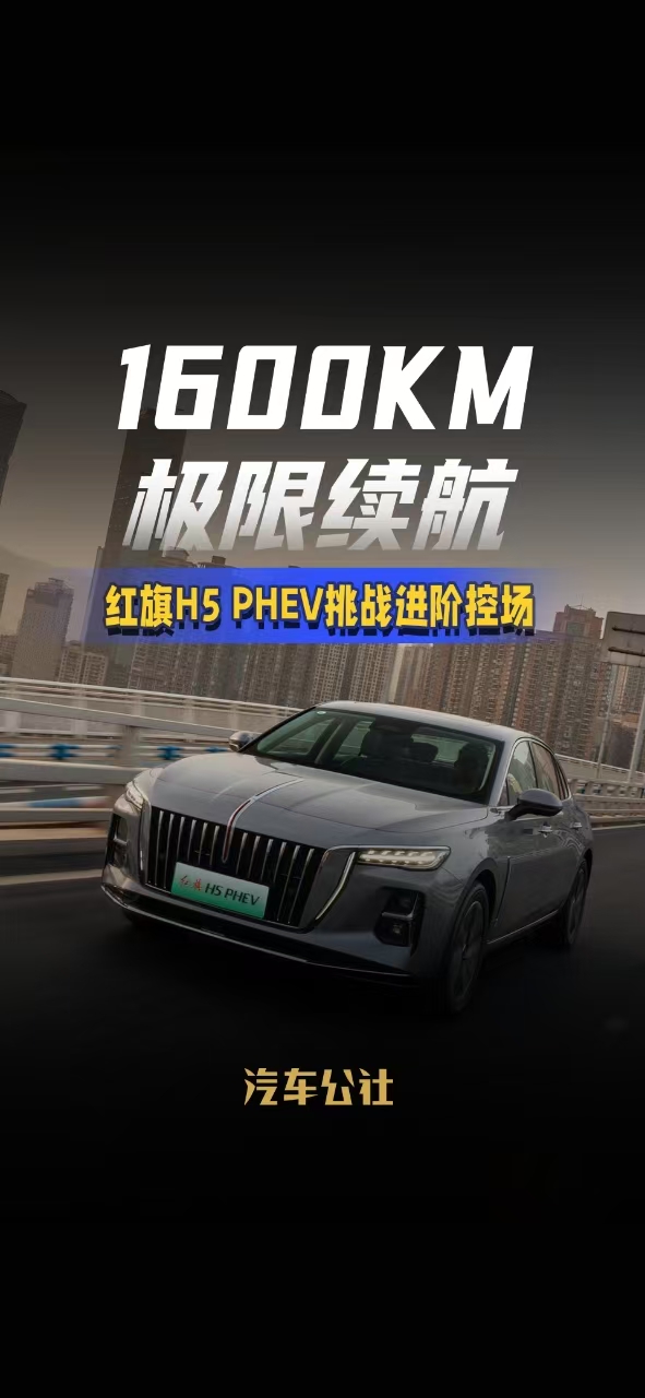 1600KM极限续航，红旗H5 PHEV挑战进阶控场_汽车公社